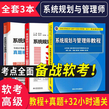 现货包邮 2021系统规划与管理师教程+32小时通关+真题与密卷  计算机软考系统规划与管理师