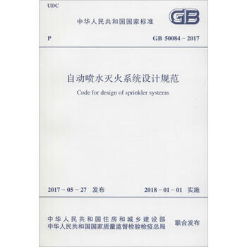 自动喷水灭火系统设计规范