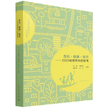 危机·健康·城市——2020疫情带来的思考