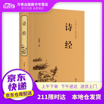 【新华书店 自营京送】诗经 张晓琳注 中国文联出版社