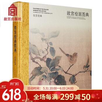 故宫经典系列 故宫绘画图典 集观赏与讲述为一身的故宫博物院经典图录 故宫出版社官方旗舰店