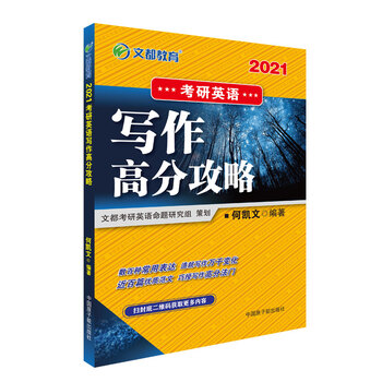 考研英语 文都考研 何凯文2021考研英语写作高分攻略