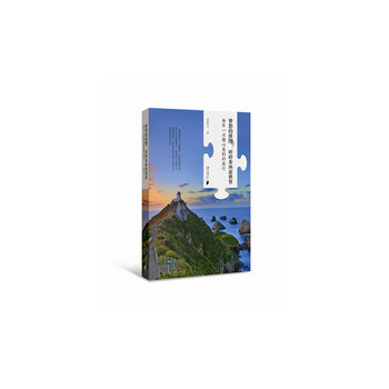 梦想的拼图，碎碎步环游：每年一次精心策划的旅行 旅游/地图 吴智文著 南方日报出版社 9787549
