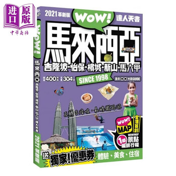 马来西亚.吉隆坡.怡保.槟城.新山.马六甲 达人天书（2021革新版）港台原版 东南亚旅游