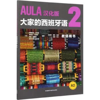 AULA汉化版大家的西班牙语(2教师用书A2)