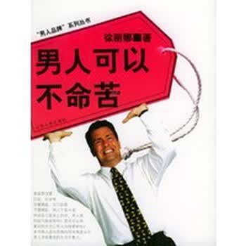 人可以不命苦——人品牌系列 徐丽娜 山东人民出版社