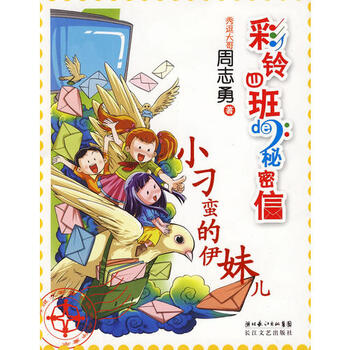 彩铃四班的秘信：小刁蛮的伊妹儿 周志勇 著 9787535441416