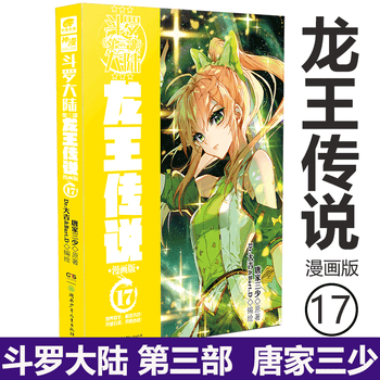 【1~23册可选】斗罗大陆  第三部 龙王传说 漫画版 龙王传说漫画版 17