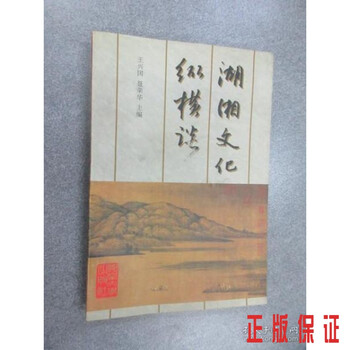 保证正版  可开发票！！湖湘文化纵横谈