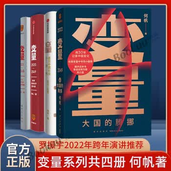 何帆新书变量4大国的腾挪+熟经济：香帅中国财富报告3 时间的朋友2022非礼盒 罗辑思维罗振宇跨年演讲推荐的书2021-2022 4册套装【变量1234】