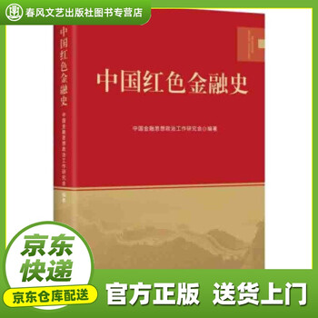 【自营京送 新华图书籍】中国红色金融史 中国金融思想政治工作研究会 著 中国财政经济出版社