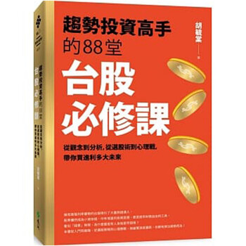 【中图台版】趋势投资高手的88堂台股必修课从观念到分析从选股术到心理战带你买进利多大未来胡毓棠远流繁