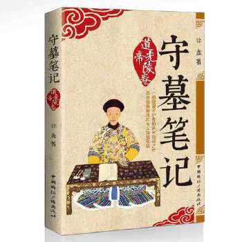 守墓笔记:道光帝陵卷 9787507841008