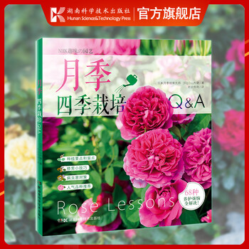 月季四季栽培Q&A 详解月季的68种常见养护难题 月季种植书 养花书籍种花大全新手 园艺书籍小山内健