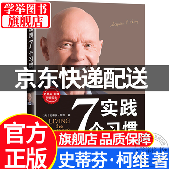 【旗舰店正版可选】高效能人士的七个习惯 30周年纪念版全新增订版 高效能家庭7个习惯 实践7个习惯 高效能人士的第八个习惯 要事第一 实践7个习惯 定价59元