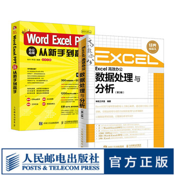 秋叶Office Word Excel PPT 办公应用从新手到高手 办公表格制作数据处理分析 套装