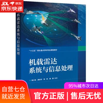 【正版图书】机载雷达系统与信息处理 陈小龙等 著 电子工业出版社