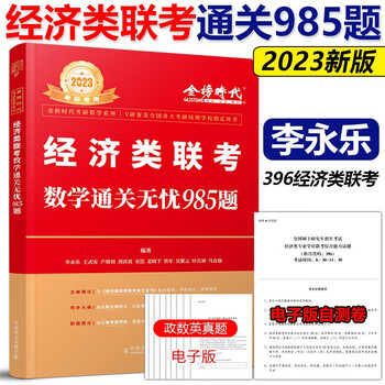 现货速发】李永乐2023经济类联考数学通关无忧985题 396经济类联考练习题模拟题 可搭李永乐复习全书张宇题库王诚写作老吕逻辑