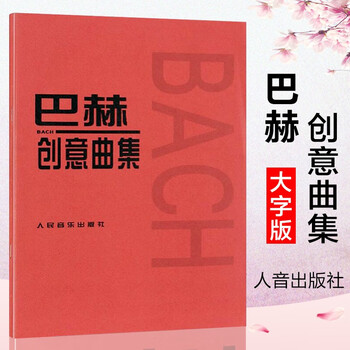 巴赫创意曲集 二部三部创意曲巴赫初级钢琴曲集 钢琴谱钢琴书籍人民音乐出版社 巴赫钢琴基础练习曲教程书