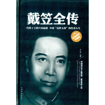 戴笠全传（典藏版） 任中原