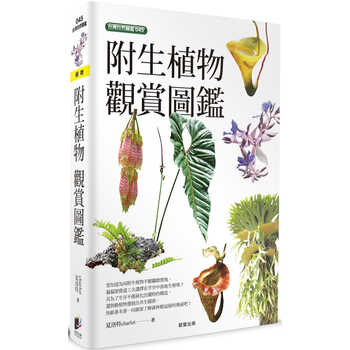 在途 附生植物观赏图鉴 台版原版 夏洛特charlot 晨星出版社