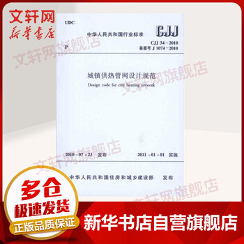 城镇供热管网设计规范（CJJ34-2010）
