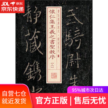 【正版图书】怀仁集王羲之书圣教序-八 上海书画出版社 编 上海书画出版社 9787547911778