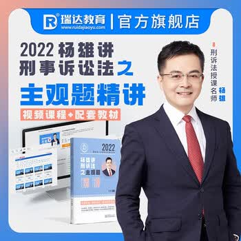 2022瑞达法考 杨雄讲刑诉主观题精讲 司法考试刑事诉讼法原厚大司考刑诉法 法律职业资格考试主观考题