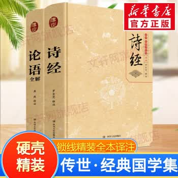 传世·经典国学集 诗经+论语