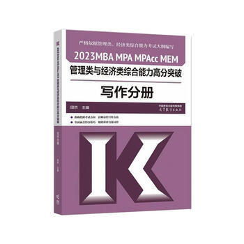2023MBA MPA MPAcc MEM管理类与经济类综合能力高分突破写作分册田然