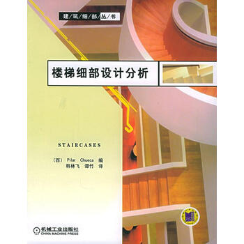 楼梯细部设计分析【正版图书，放心下单】
