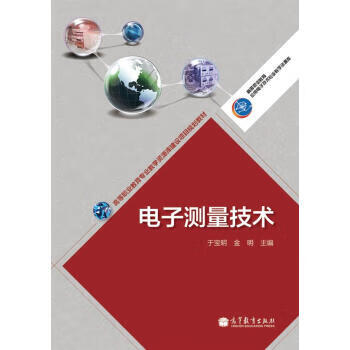 电子测量技术 高等教育出版社 9787040354980