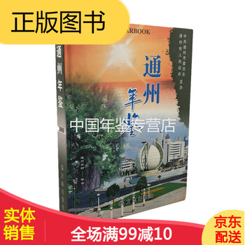 通州年鉴(2008) 方志出版社 正版 