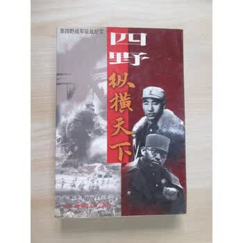 保证正版  可开发票！！四野·纵横天下:第四野战军征战纪实