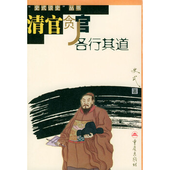 清官贪官各行其道 史式 重庆出版社