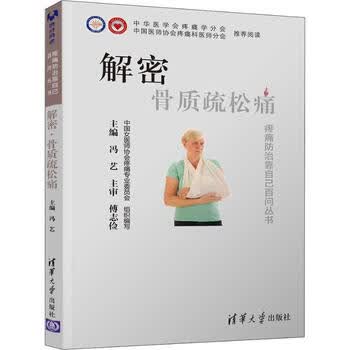 解密骨质疏松痛