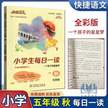 快捷语文亲近母语大美语文小学生每日一读五年级春夏秋冬全彩版通用版小学5年级语文素养读本语文课好搭档课 每日一读：五年级 秋(一个孩子的星星梦) 默认1