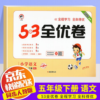 【科目自选】2022新版53天天练五年级下册人教版曲一线小学5年级下课本5.3天天练同步训练书五三练习题 全优卷 五年级下册 语文 人教版