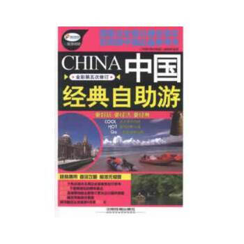 中国经典自助游 《中国经典自助游》编辑部著 9787113158125 中国铁道出版社