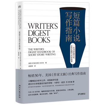 短篇小说写作指南（原名： THE WRITER’S DIGEST HANDBOOK OF SHORT STORY WRITING）