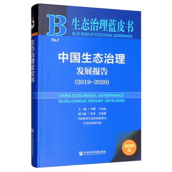 生态治理蓝皮书：中国生态治理发展报告（2019-2020）