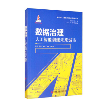 数据治理：人工智能创建未来城市