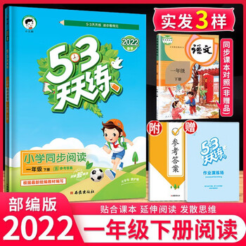 【科目自选】53天天练一年级上下册语文数学英语五三天天练一1年级上下册练习册试卷部编人教版北京版自选 一年级下册同步阅读通用版