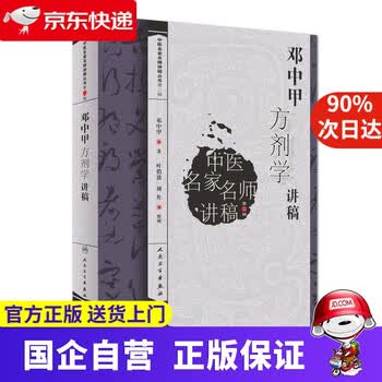 【新华书店官方网店】邓中甲方剂学讲稿 邓中甲 人民卫生出版社 9787117146210