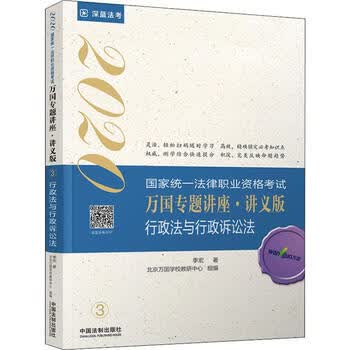 深蓝法考 万国 行政法与行政诉讼法 2020