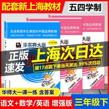 华东师大版一课一练三年级下语文+数学增强版+英语增强版3年级下册\\\/第二学期上海小学教材教辅课后同步练习册