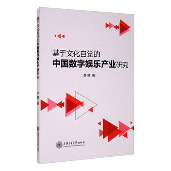 基于文化自觉的中国数字娱乐产业研究 李婷  书籍