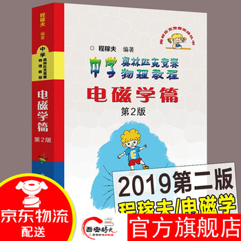 正版 中学奥林匹克竞赛物理教程电磁学篇(第2版) 第二版 高中奥赛竞赛 程稼夫/中国科学技术大学出版