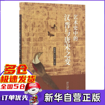 艺术史中的汉晋与唐宋之变