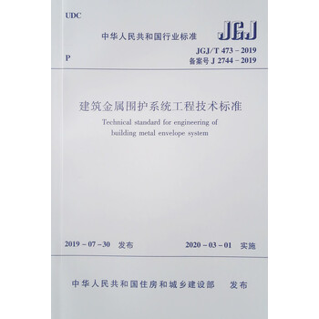建筑金属围护系统工程技术标准 JGJ/T 473-2019